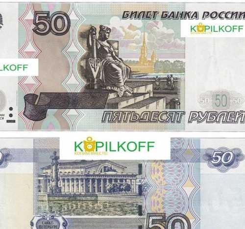 Банкноты/Купюры 50 рублей обр.1997 года/мод. 2004г