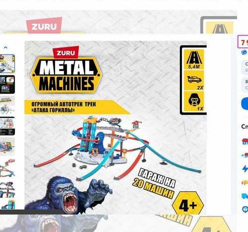 Трек Атака Гориллы Zuru Metal Machines