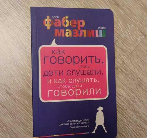 Фабер Мазлиш как говорить, чтобы дети слушали и
