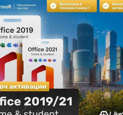 Microsoft Office 2019/2021 Home and Student ключ