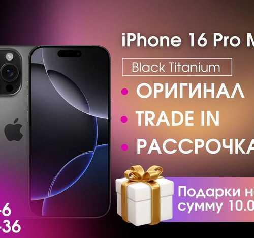 iPhone 16 Pro Max, 256 ГБ