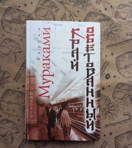 Книга Харуки Мураками "Край обетованный"