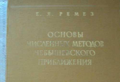 Е.Я.Ремез"Основы численных методов чебышевского п