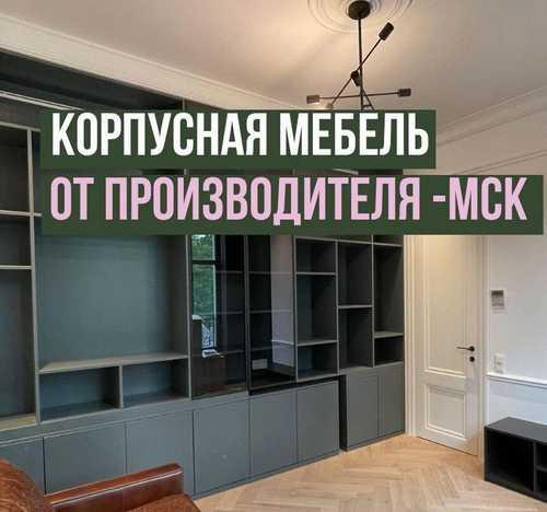 Корпусная мебель от производителя — Москва