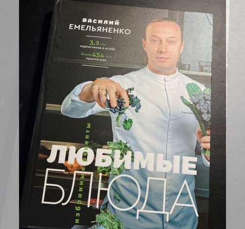 Книга Василий Емельяненко Любимые блюда