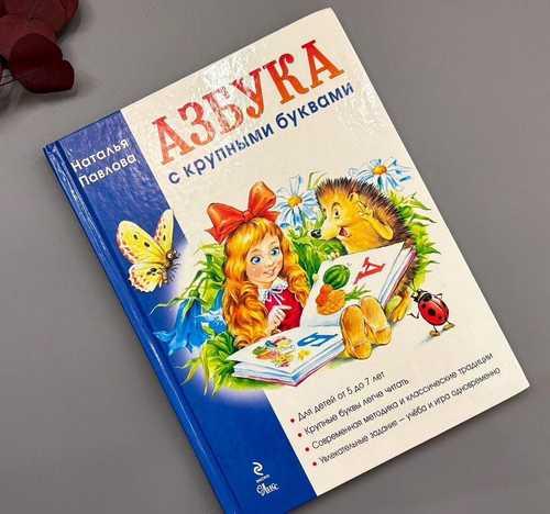 Азбука большие книги 5 - 7 лет Наталья Павлова