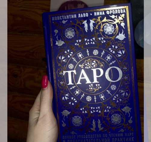 Карты таро книга