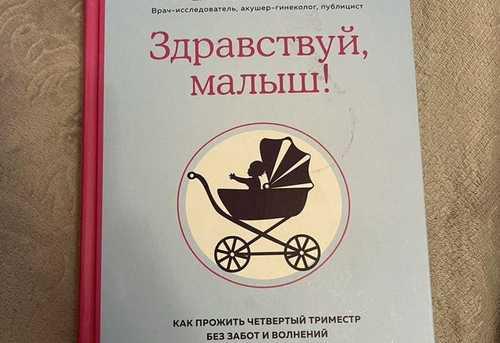Книга «Здравствуй, малыш» Е.П.Березовская