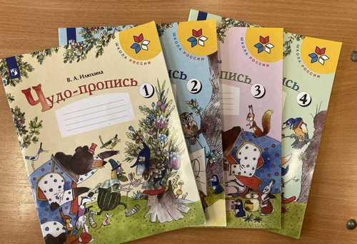 Чудо пропись 1 класс
