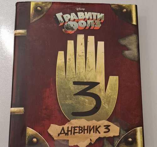Книга гравити фолз дневник 3