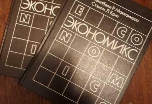 Книги "Экономикс" в 2-х томах