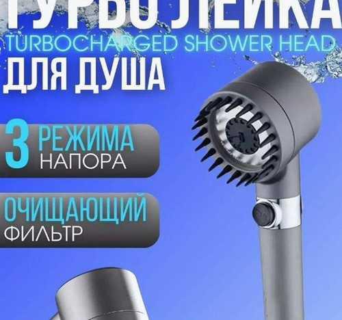 Турбо лейка для душа Turbocharged Shower Head