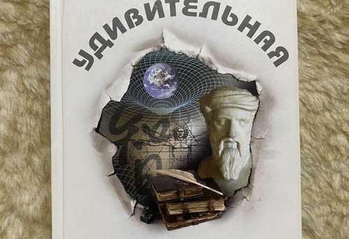 Книга "Удивительная философия", Дмитрий Гусев