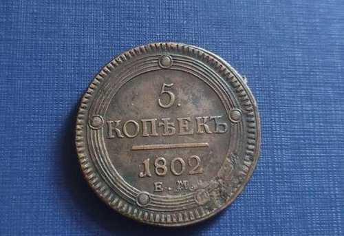 Монета колевик 5 копеек 1802
