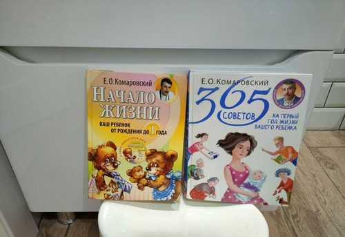 2 Книги Комаровского: Начало жизни и 365 советов