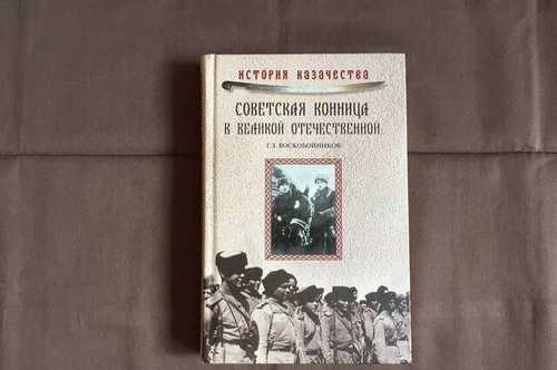 "Советская конница в Великой Отечественной"