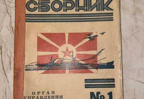 1935 Морской сборник (военный)