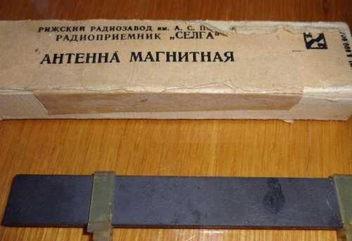 Антена магнитная радиоприёмник "Селга" СССР