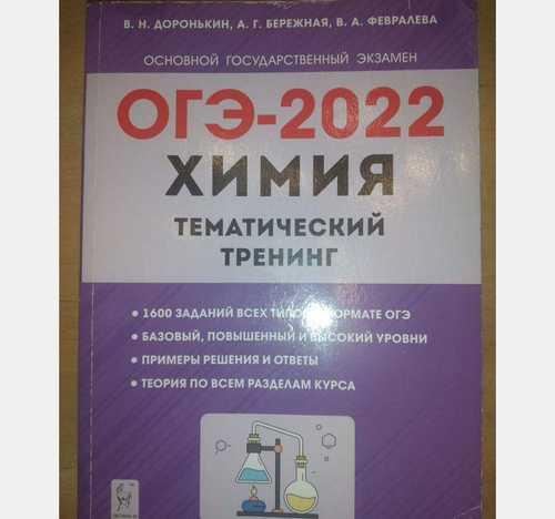 ОГЭ-2022. химия. Тематический тренинг. Доронькин