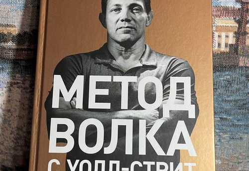 Книга "Метод волка с Уолл-стрит"