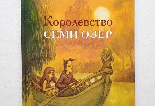 Сказка Королевство семи озёр Софья Прокофьева