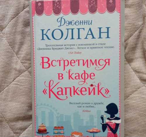 Книга Встретимся в кафе Капкейк