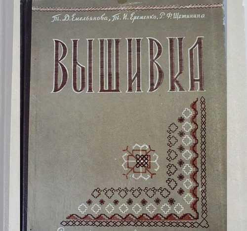 Eмельянoвa, Eременко, Щетинина. Вышивкa 1960 г