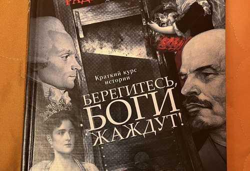 Книга "Берегитесь, боги жаждут" Эдвард Радзинский