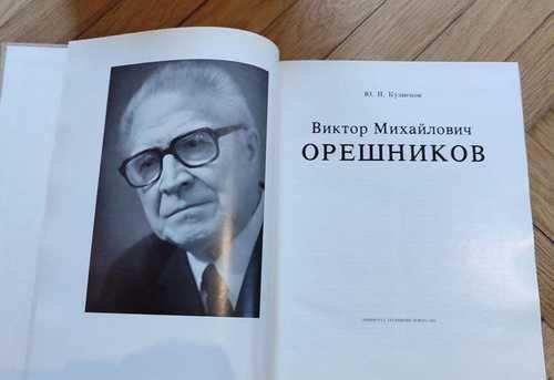 Виктор Михайлович Орешников