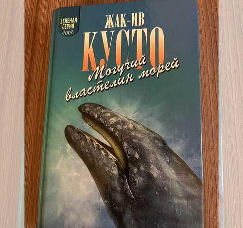 Книга Могучий Властелин морей