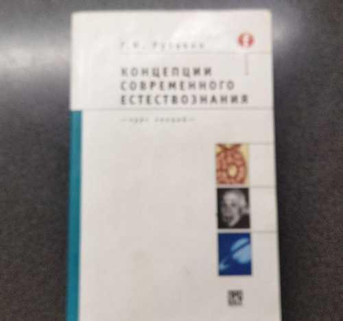 Концепции современного естествознания