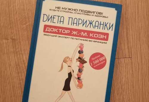 Книга "Диета парижанки"