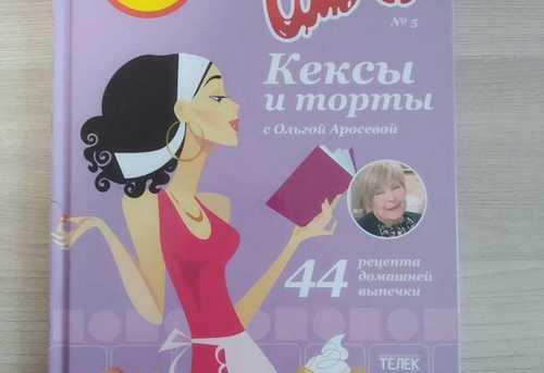 Книга "Кексы и торты с Ольгой Аросевой"