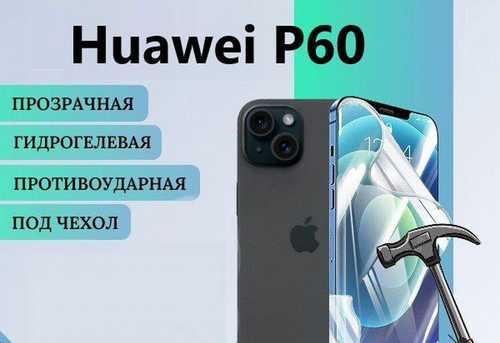 Гидрогелевая пленка Huawei P60
