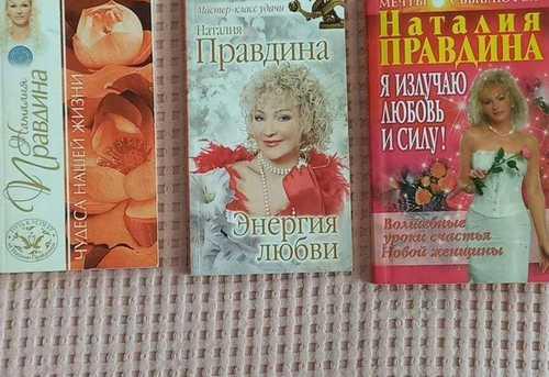 Наталия Правдина книги