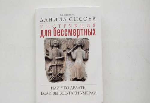 Инструкция для бессмертных. Отец Даниил Сысоев