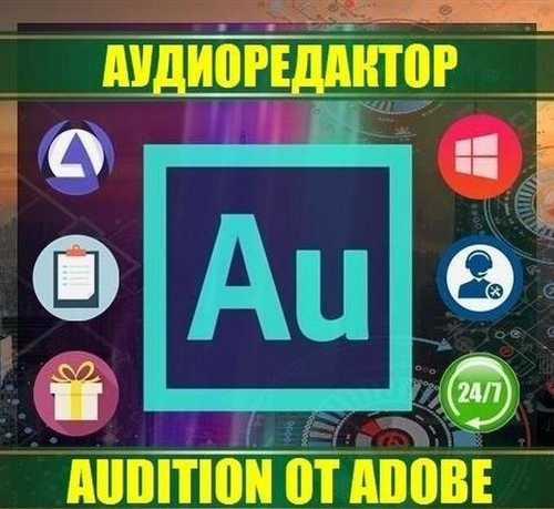 Adobe Audition 2023 - (Бессрочно)