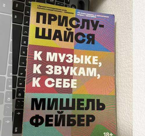 Книга о музыке. " прислушайся к музыке" Фейбер