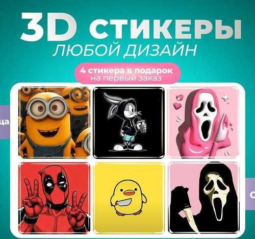 3D стикеры с вашим дизайном