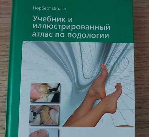 Учебник и иллюстрированный атлас по подологии Нор