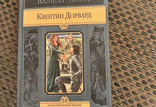 Книга Вальтер Скотт Квентин Дорвард новая