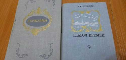 Книга Г. Р. Державин. 2 книги Стихотворения