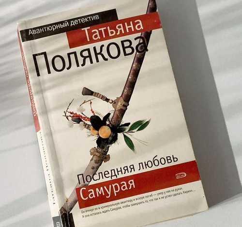 Книга детектив Татьяна Полякова