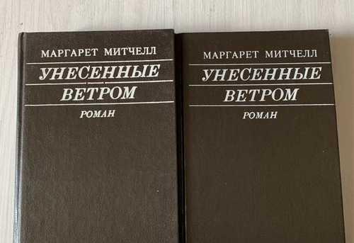 Книги Унесенные ветром, 2 тома