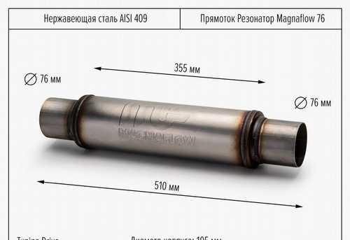 Прямоток резонатор Magnaflow 76