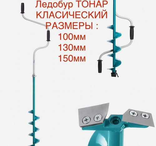 Ледобур тонар лр от 100мм до 150мм.новый