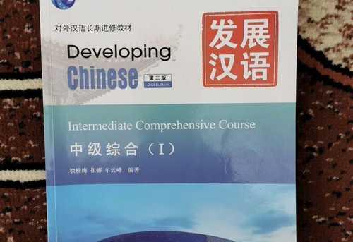 Developing chinese Intermediate (I)