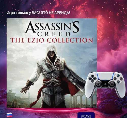 Assassin’s Creed The Ezio Collection ps4 и ps5