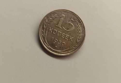 15 копеек 1930