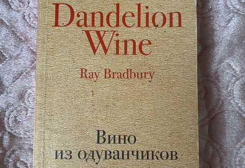 Вино из одуванчиков книга